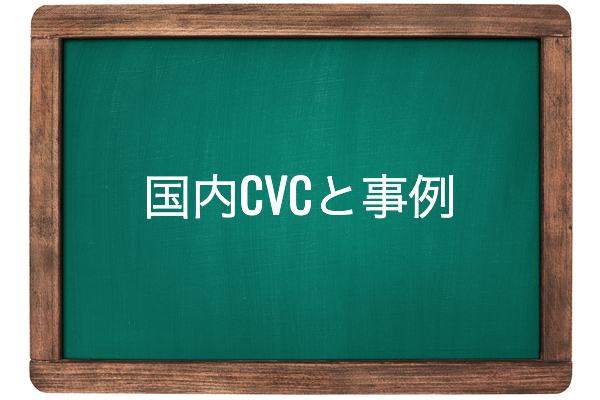 CVC(コーポレートベンチャーキャピタル)とは？VCとの違い/メリット
