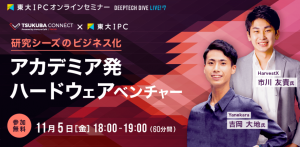 Mantra株式会社・株式会社Yanekara登壇|東大IPC DEEP TECH DIVE Live! #5 1stRound採択ベンチャーの軌跡【前編】ハイライトレポート ※動画あり