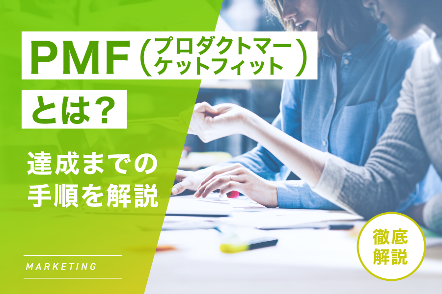 [B!] PMF(プロダクトマーケットフィット)とは？達成までの手順を解説