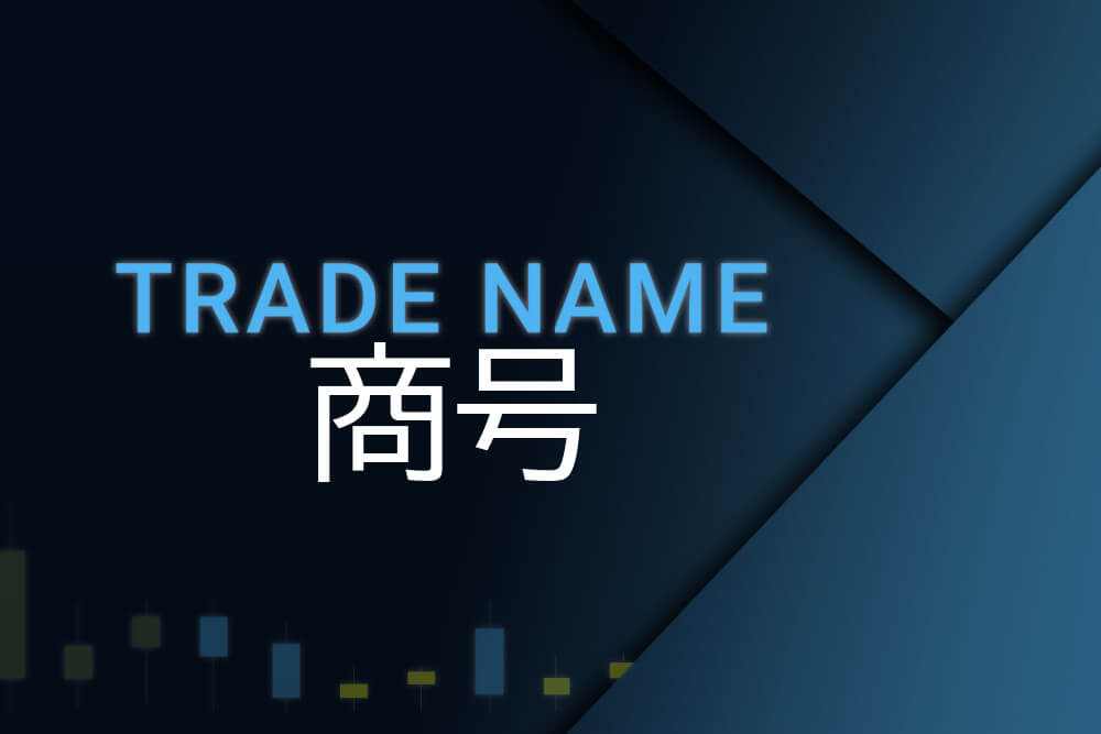 商号とは？決める時のルール、決め方をアドバイス
